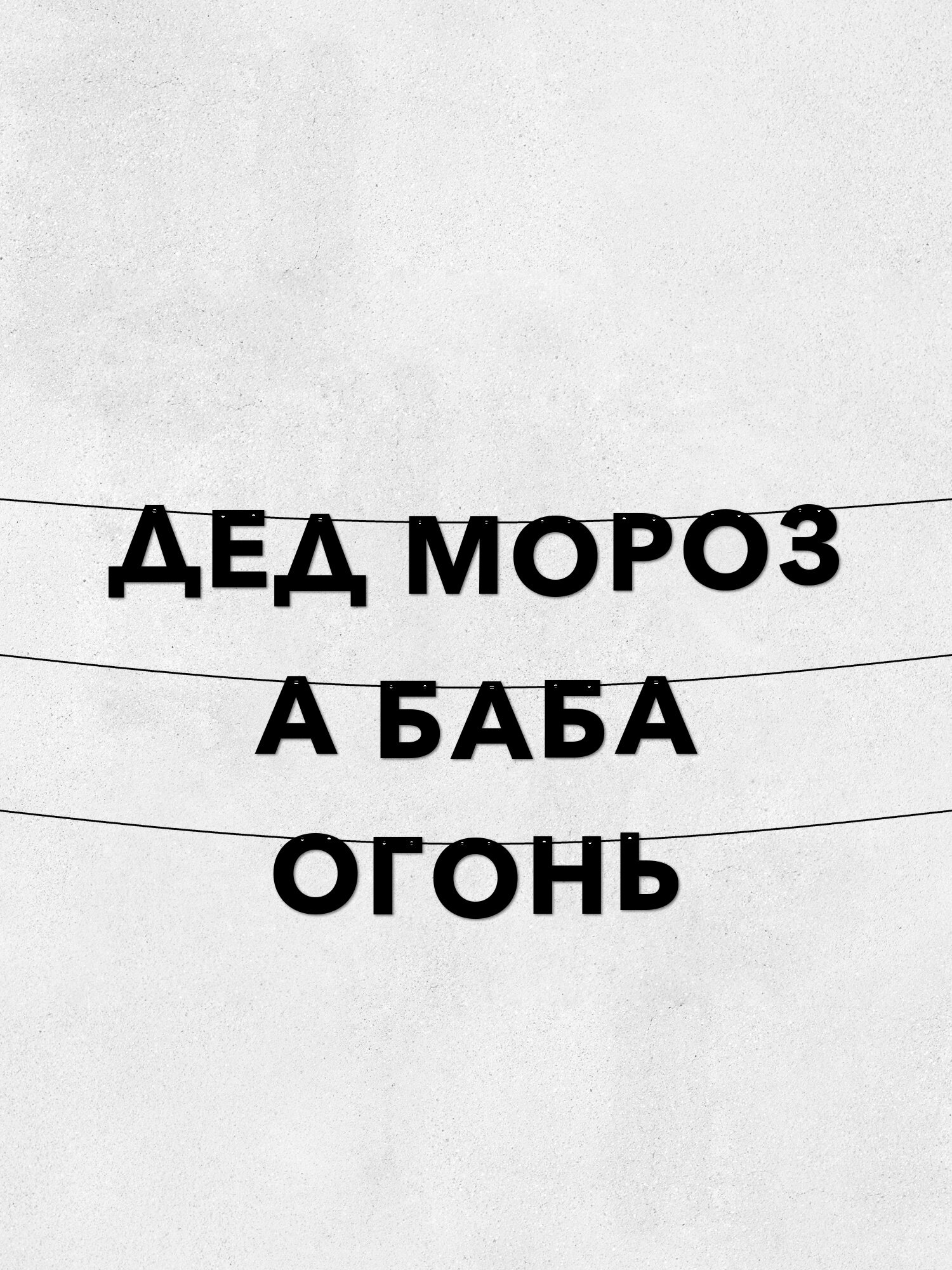 Гирлянда-растяжка Дед Мороз а Баба Огонь Долговечный Декор для Нового Года, Высота Букв 10 см