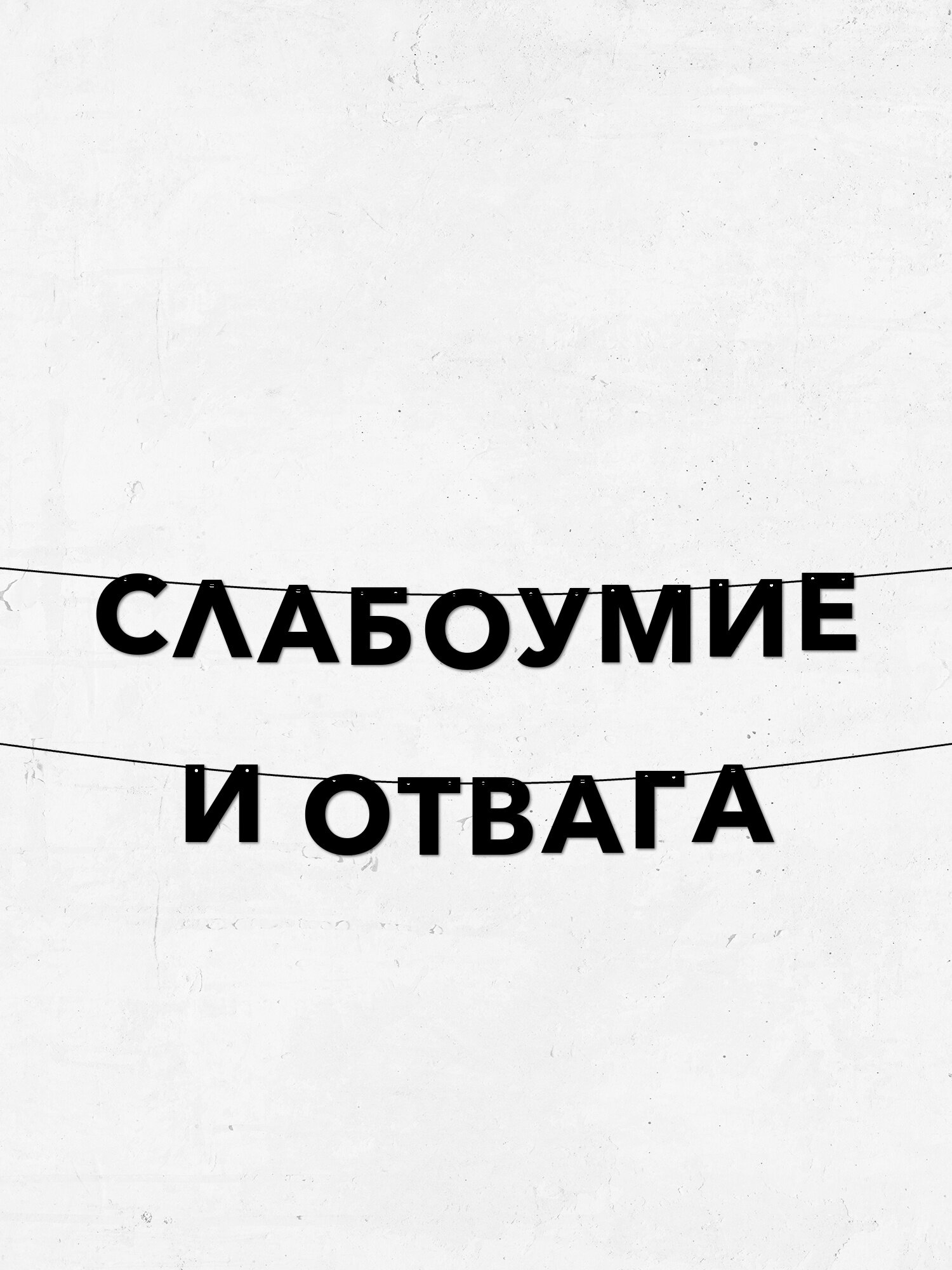 Гирлянда из букв Слабоумие и отвага - Долговечный декор для праздников и фотосессий, 10 см