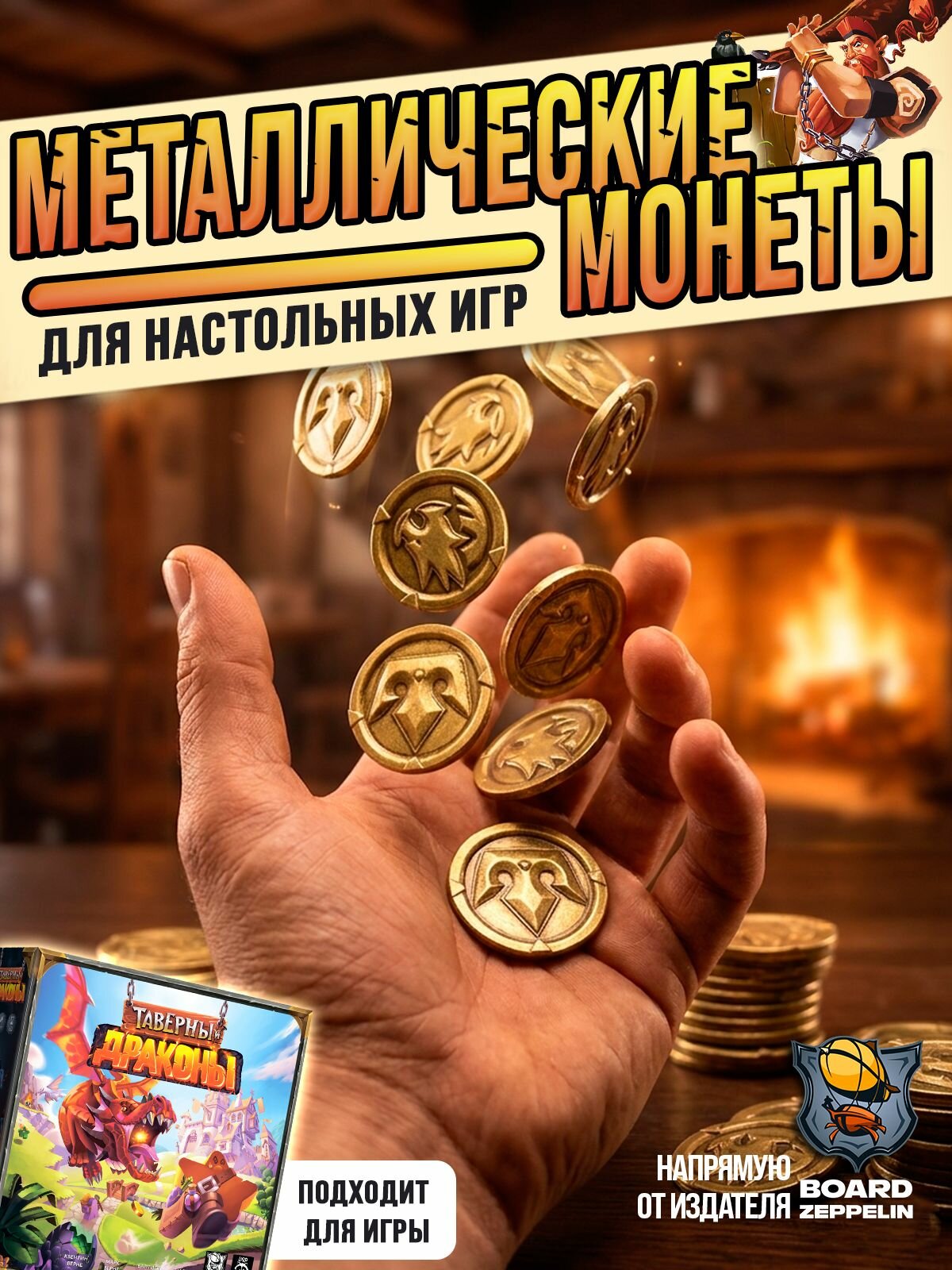 Монеты для настольной игры Таверны и драконы
