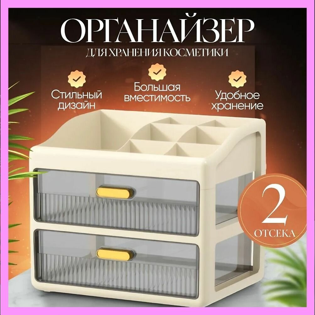 Эксклюзивный органайзер 23х27х20 см для косметики