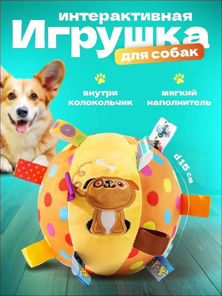 Игрушка для собак, интерактивная, с колокольчиком, оранжевая, текстиль, размер 15x15 см