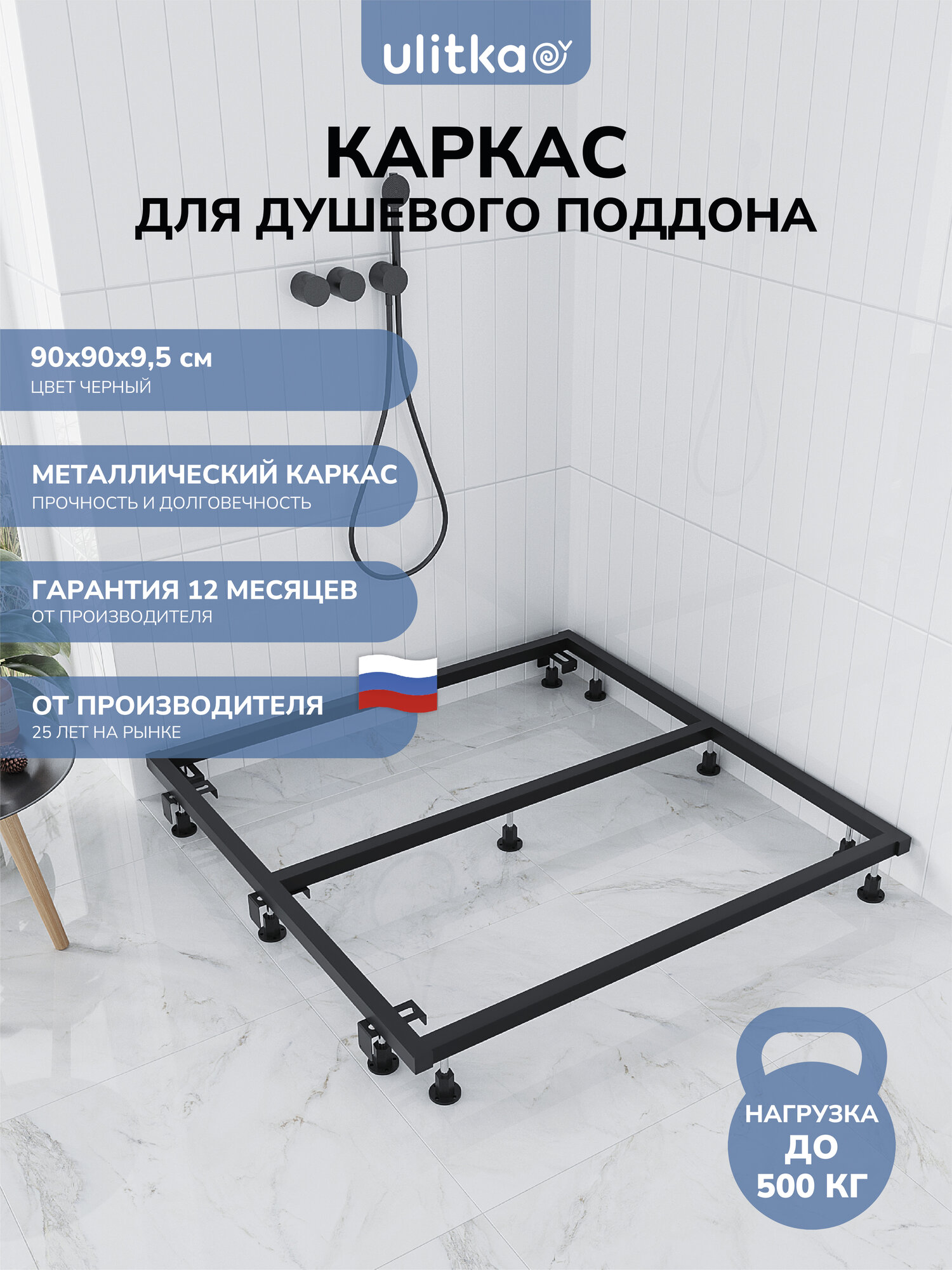 Каркас для установки душевого поддона 90х90 см, Ulitka (разборный)