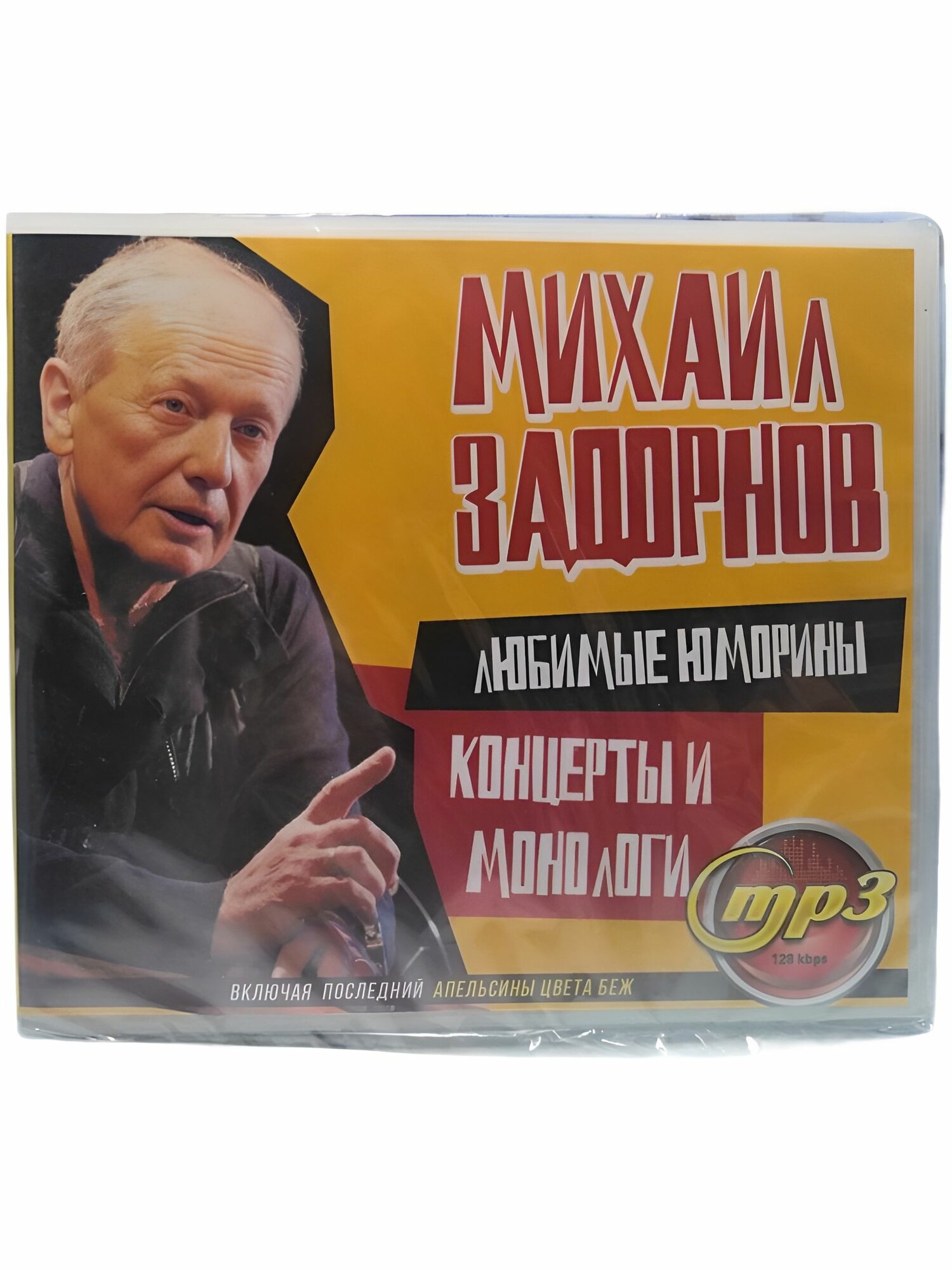 Михаил Задорнов. Любимые юморины. Mp3 диск