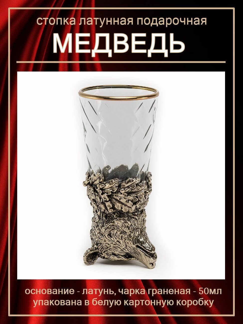 Стопка-перевертыш Медведь(охотничья) в картонной коробке