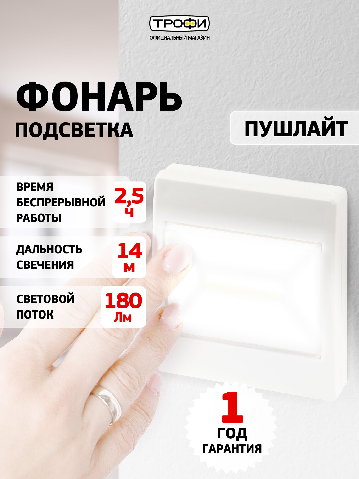 Светильник настенный светодиодный беспроводной фонарь пушлайт на батарейках Трофи SB-102 на липучке в шкаф белый
