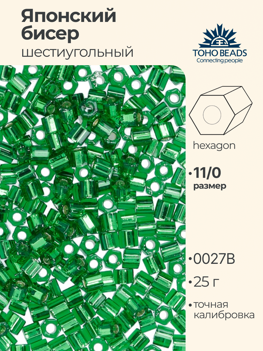 Бисер японский TOHO 11 HEXAGON шестиугольный 25г №3 2.2 мм №0027B зеленый