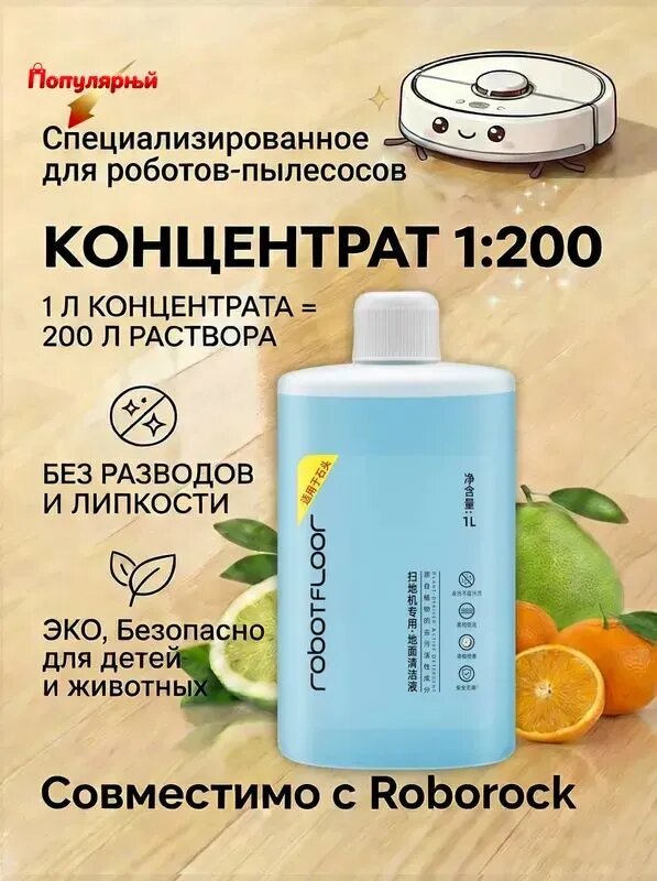Жидкость для робота-пылесоса, Концентрат 1:200, совместимо с Roborock, шампунь для моющих пылесосов, аромат Помело и Мандарин, 1 л