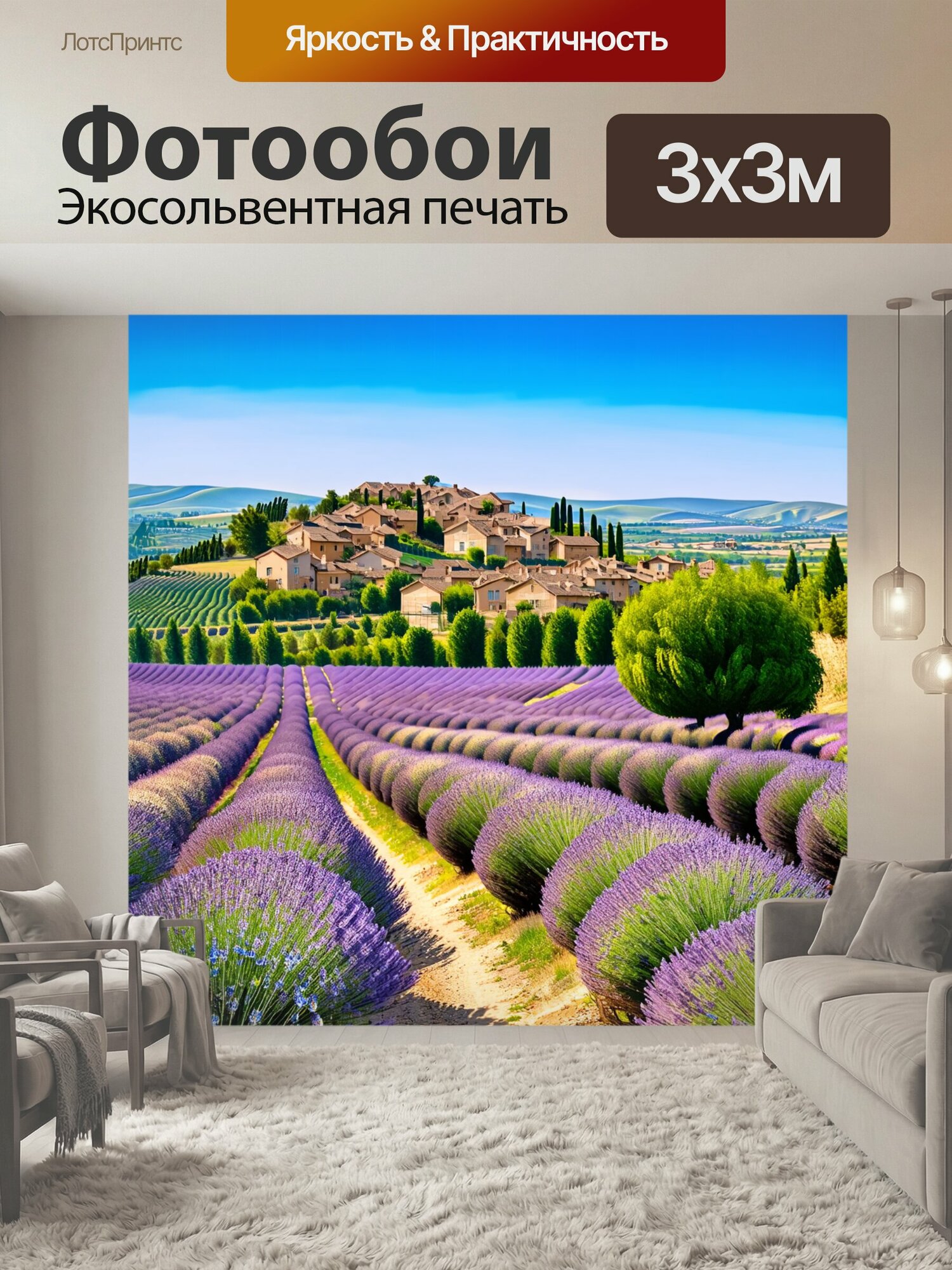 Фотообои "Прованс: низкие холмы, покрытые лавандой и дикими цветами, лежат, исследуя гармонию тишины на юге. уютные деревушки элегантны." 300x300 см. экосольвентная печать