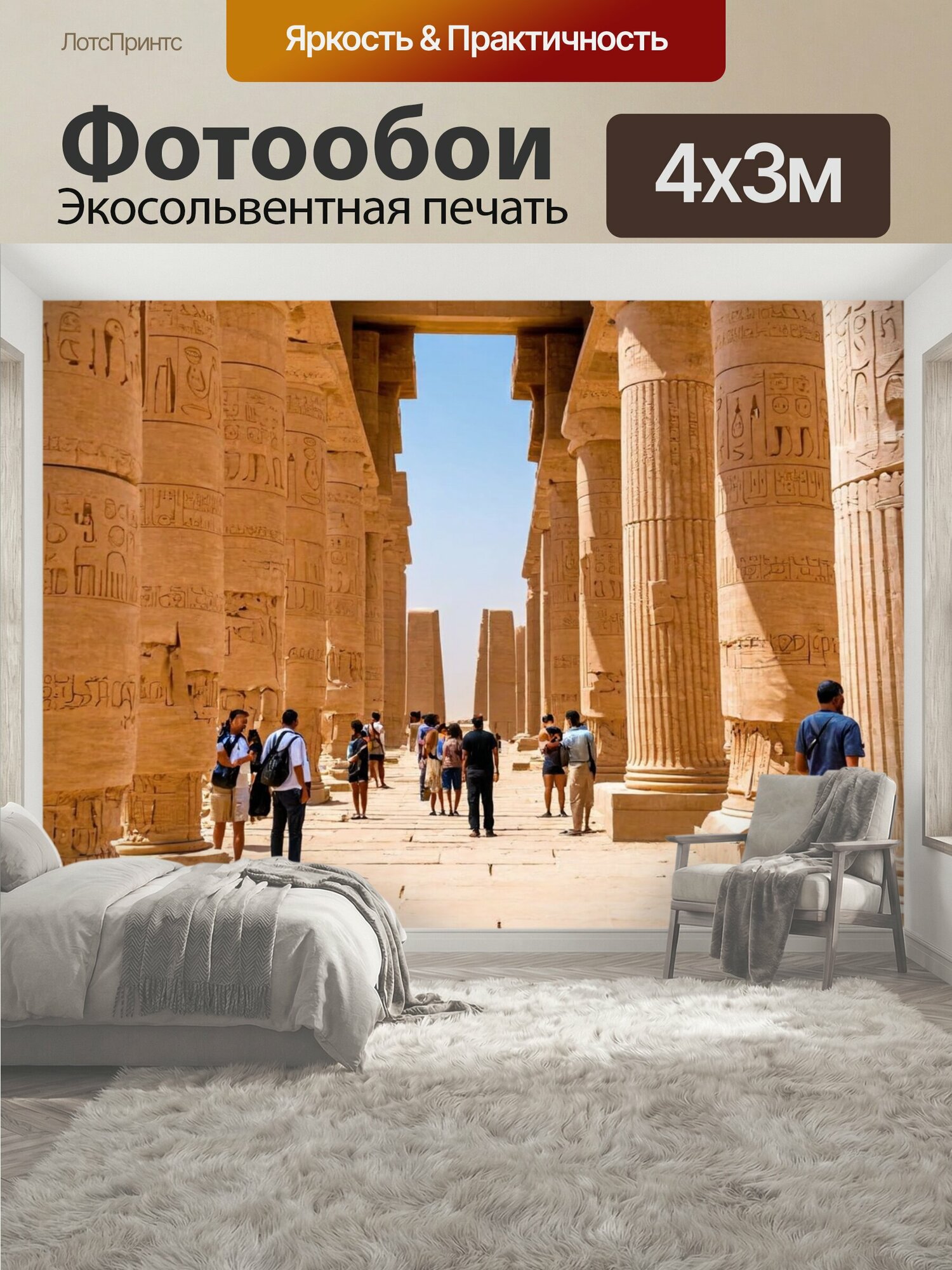 Фотообои "Египет в стиле фотореализм, руины карнака с мраморными колоннами и умилившимися туристами" 400x300 см. экосольвентная печать