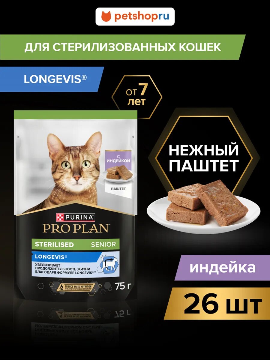 Влажный корм PRO PLAN для стерилизованных кошек старше 7 лет, паштет с индейкой для продолжительности жизни: Senior Sterilised 7+ Longevis, 26 шт. по 75 г