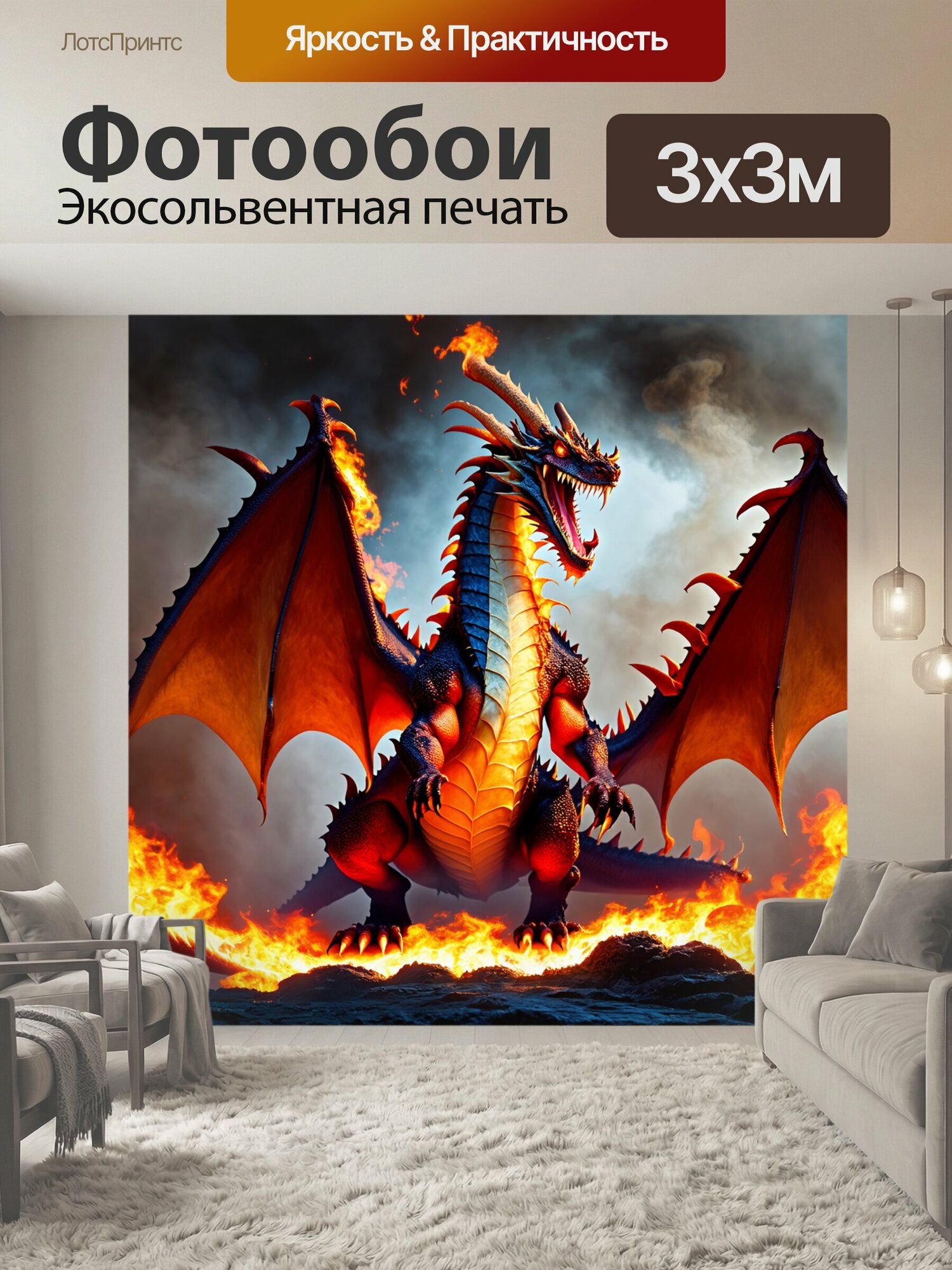 Фотообои "Дракон, огненная бездна, где дракон изрыгает огонь, окружённый тяжёлым дымом. интенсивный свет и тени создают мрачный, угрожающий." 300x300 см. экосольвентная печать