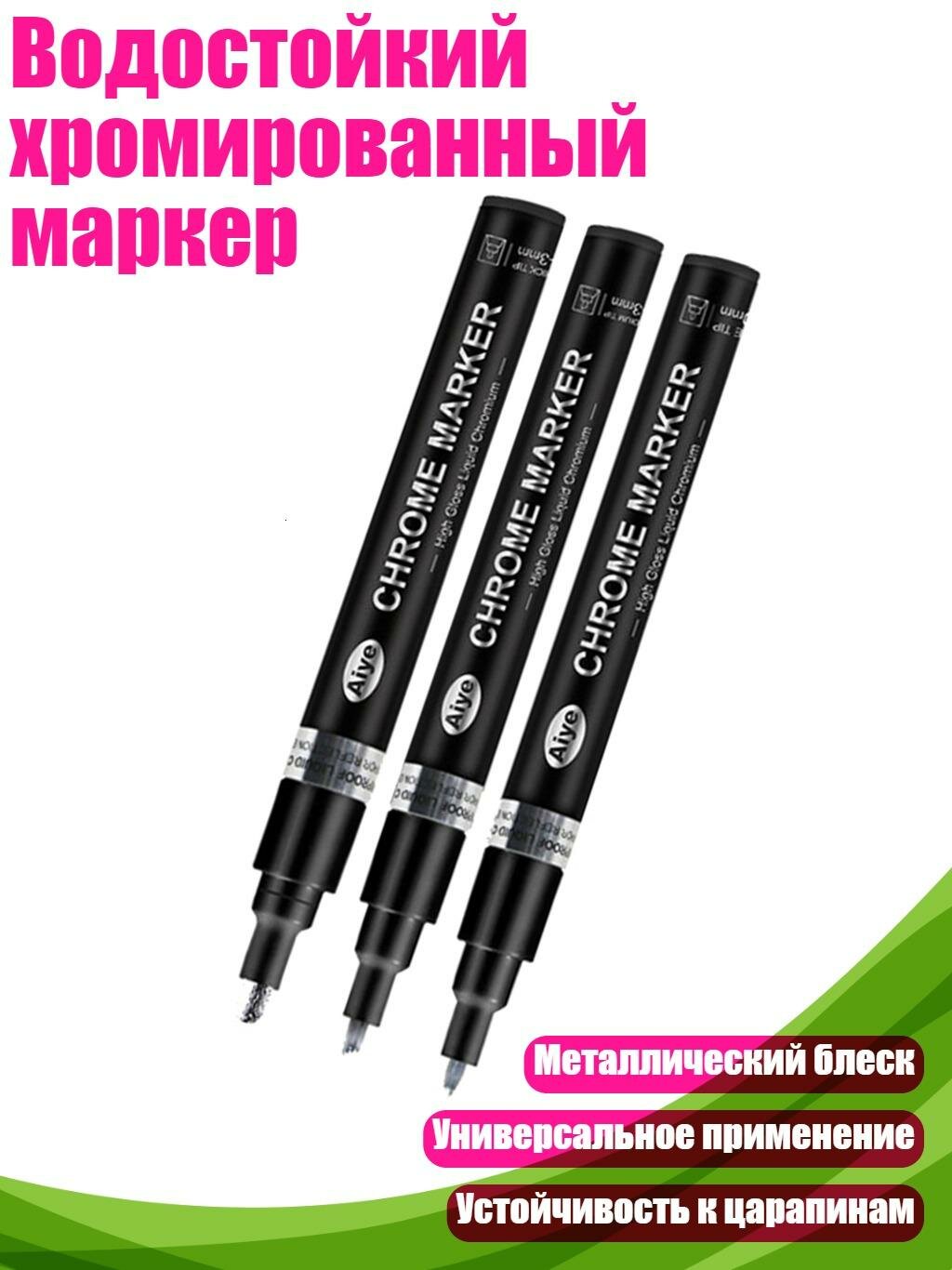Водостойкий хромированный маркер, Хром серебристый