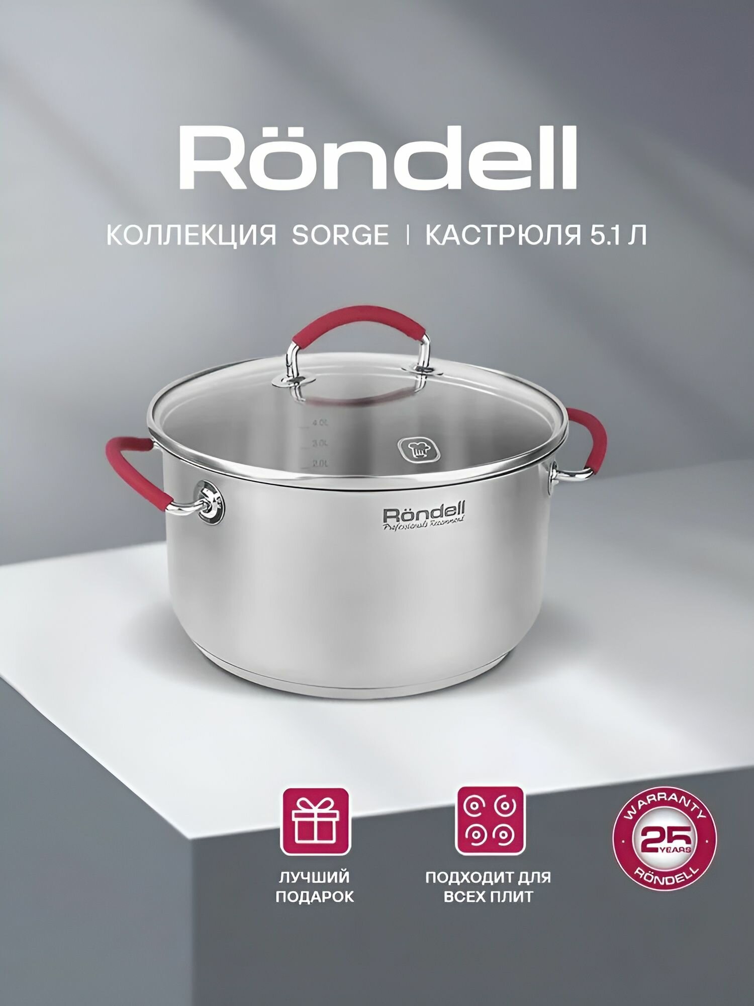 Кастрюля Rondell Sorge RDS-1221, 5,1л, с крышкой, с мерной шкалой, для индукционных плит