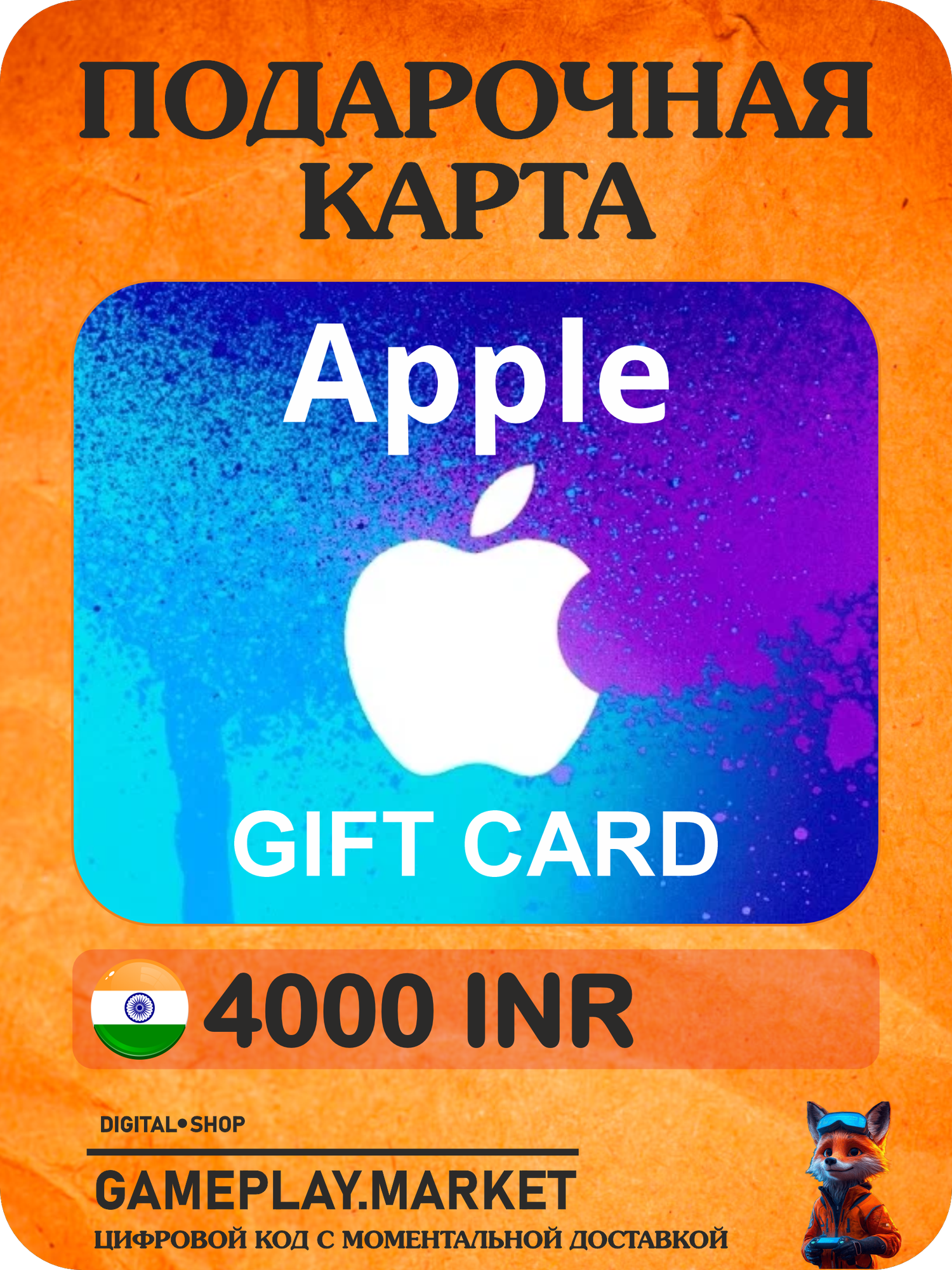 Подарочная карта Apple / Пополнение App Store&iTunes (Apple ID) / на 4000 INR / Индия