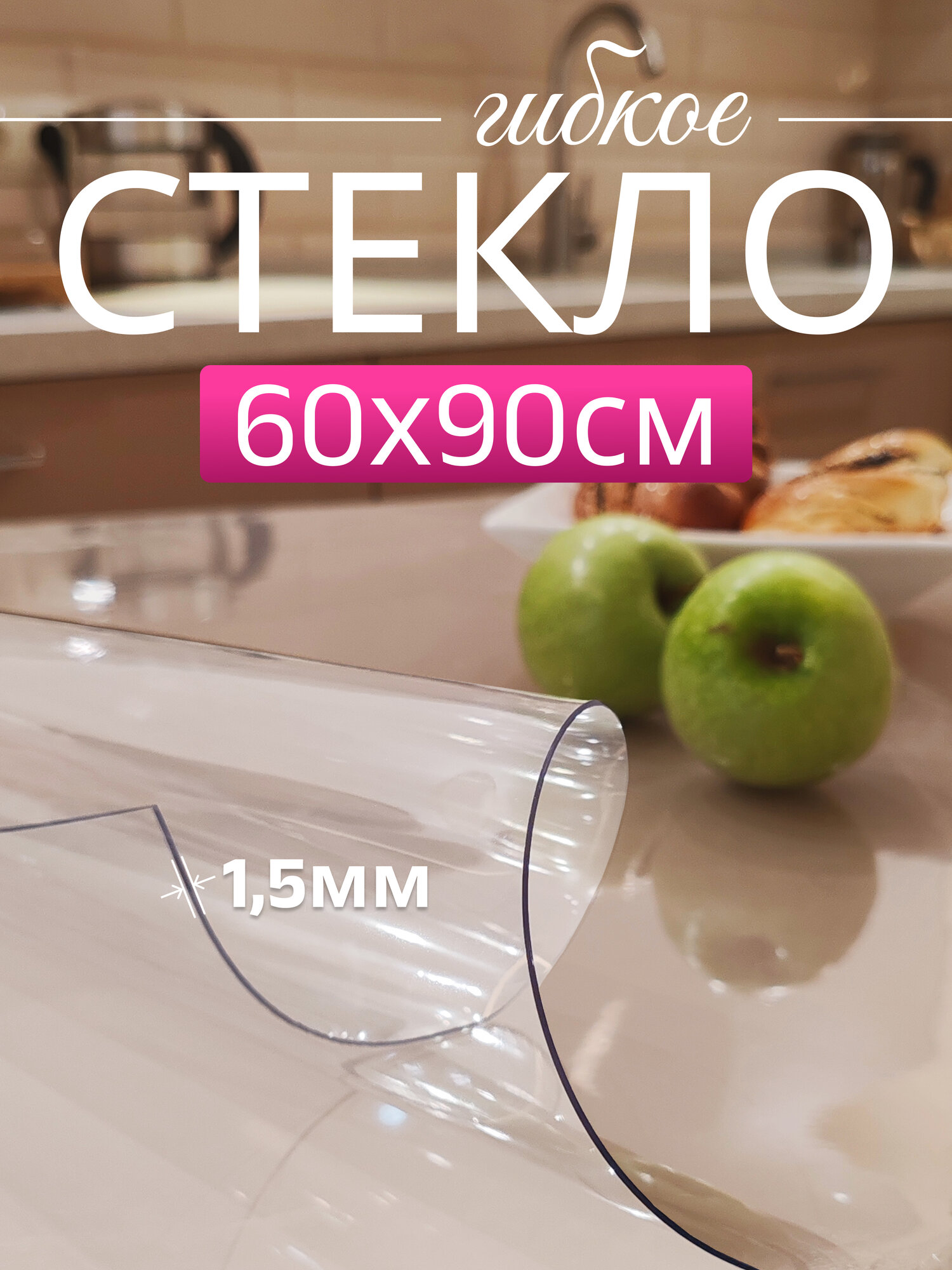 Скатерть гибкое стекло на стол 60х90 см, 1,5мм / жидкое стекло на стол, прозрачное DOMER