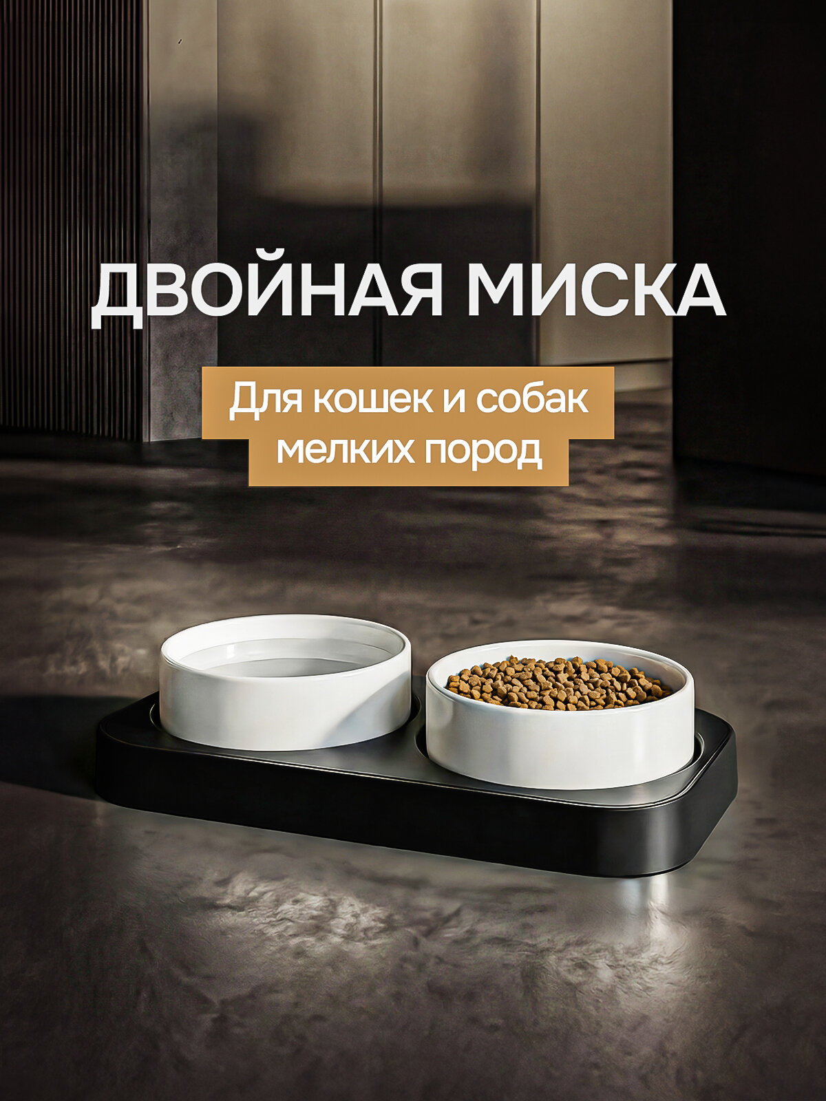Миски для животных, кошек, собак на подставке двойная черная с белыми мисками