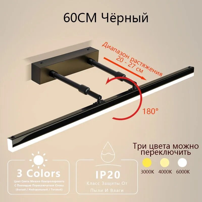 Настенный светильник LED 60см черный для ванной, 3 цвета, поворотный