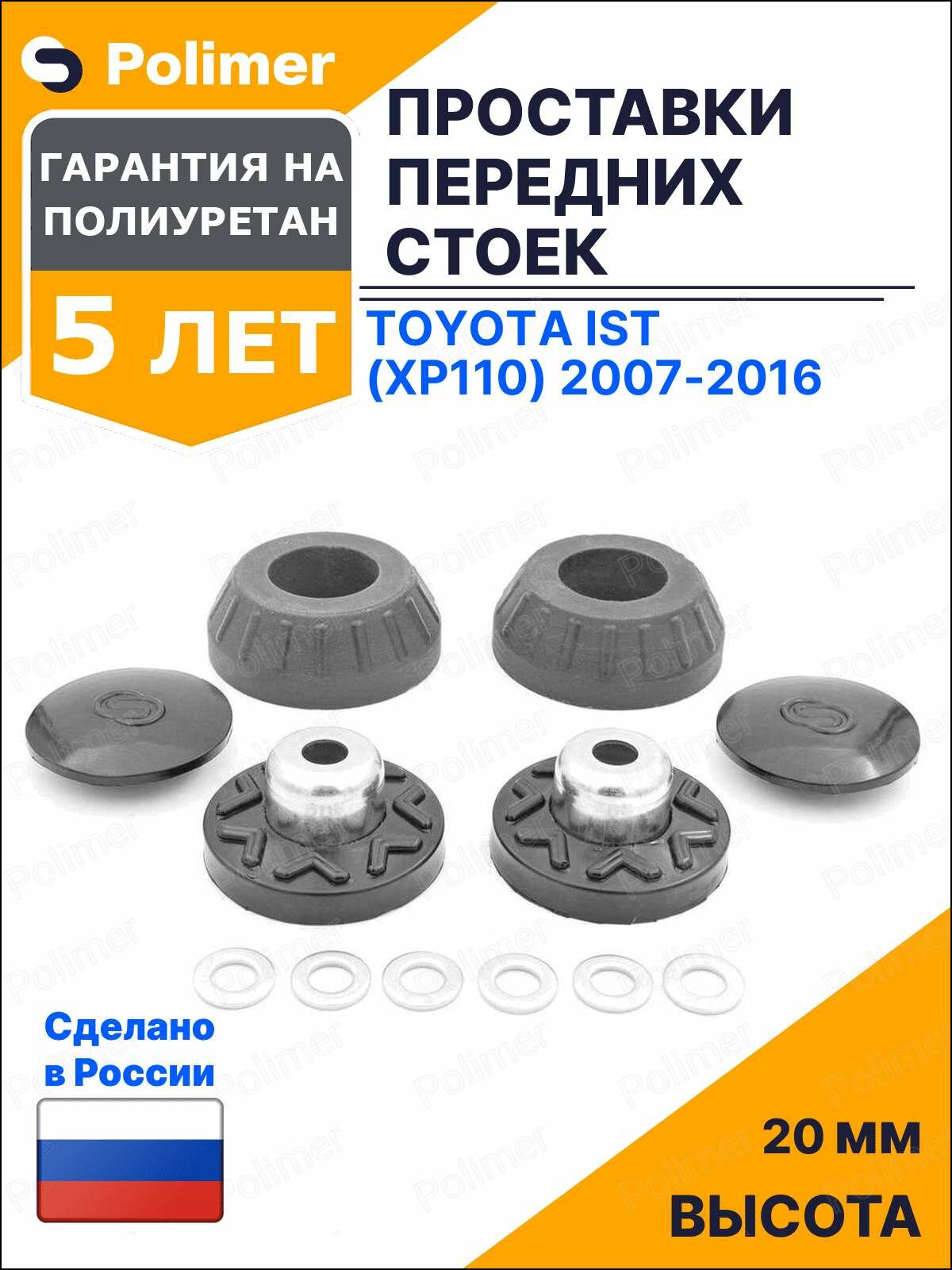 Проставки увеличения клиренса передних стоек для Toyota IST (XP110) 2007-2016 на опору - полиуретан 20 мм