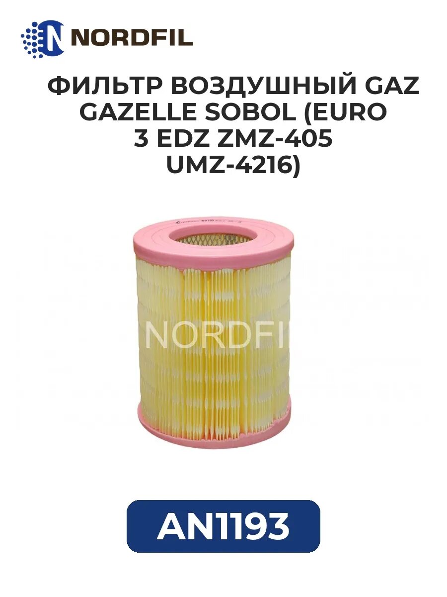 Фильтр воздуш. GAZ GAZelle Sobol (Euro 3 EDZ ZMZ-405 UMZ-.