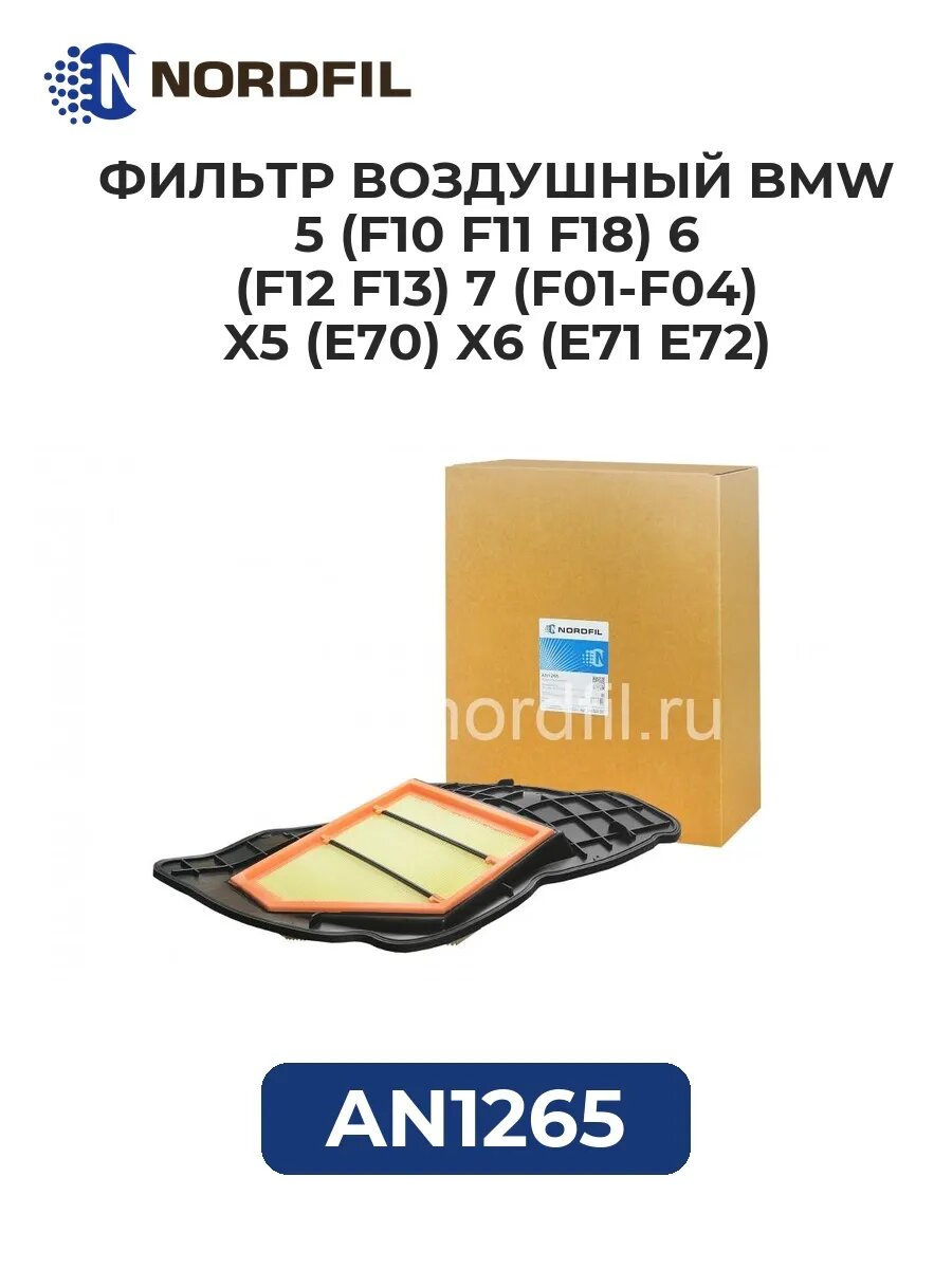 Фильтр воздуш. BMW 5 (F10 F11 F18) 6 (F12 F13) 7 (F01-F04.
