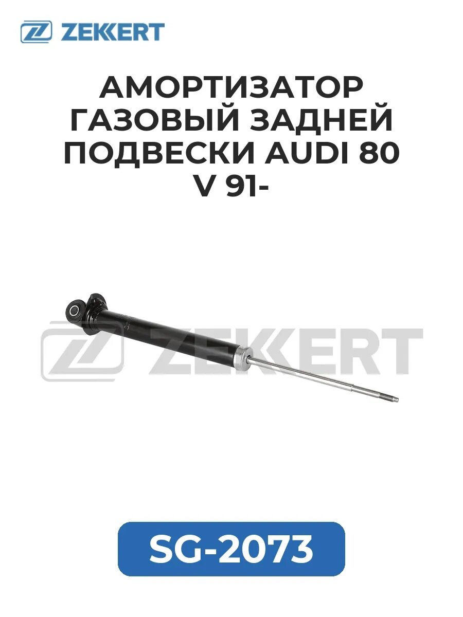 Амортизатор газ зад. Audi 80 V 91-