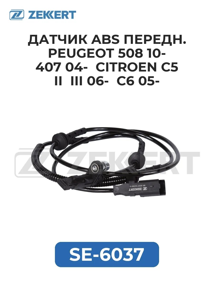 Датчик ABS передн. Peugeot 508 10- 407 04- Citroen C5 I.