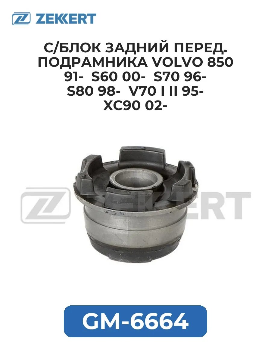 С/блок зад. перед. подрамника Volvo 850 91- S60 00- S70.