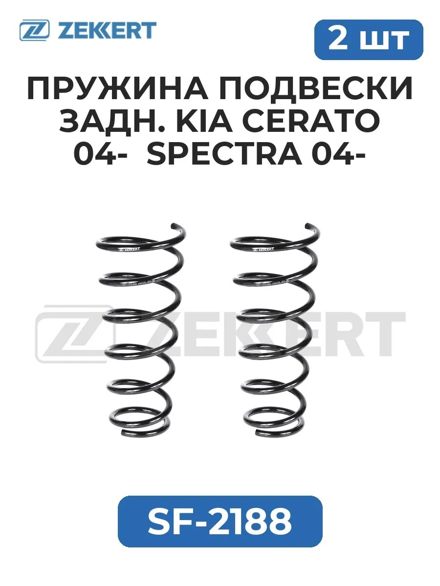 Пружины подвески задн. Kia Cerato 04- Spectra 04-