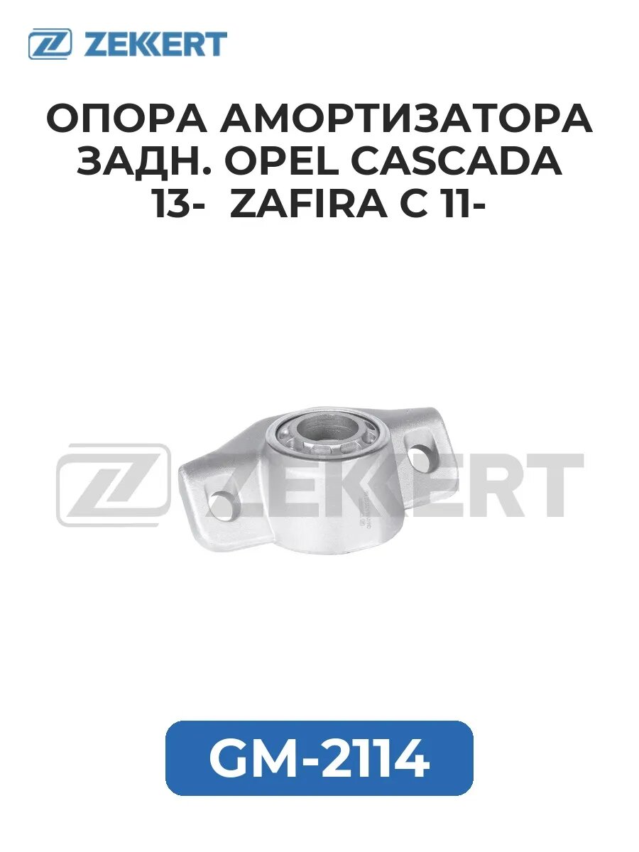 Опора аморт. задн. Opel Cascada 13- Zafira C 11-