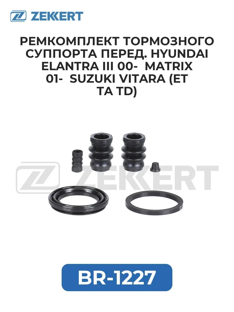 Ремкомплект торм. суппорта перед. Hyundai Elantra III 00-.