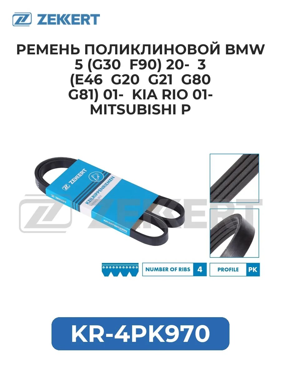 Ремень поликлиновой BMW 5 (G30 F90) 20- 3 (E46 G20 G2.