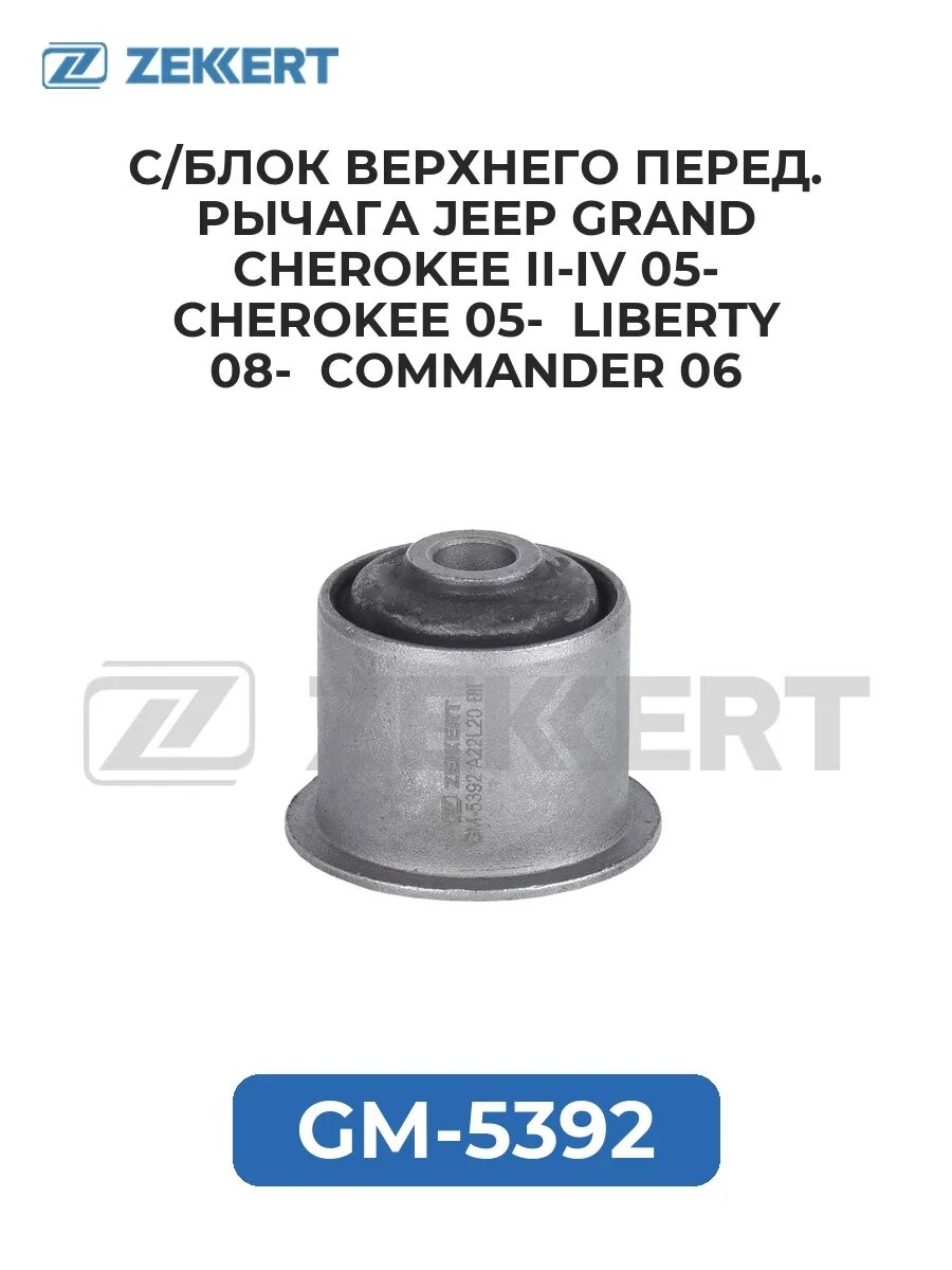 С/блок верхнего перед. рычага Jeep Grand Cherokee II-IV 0.