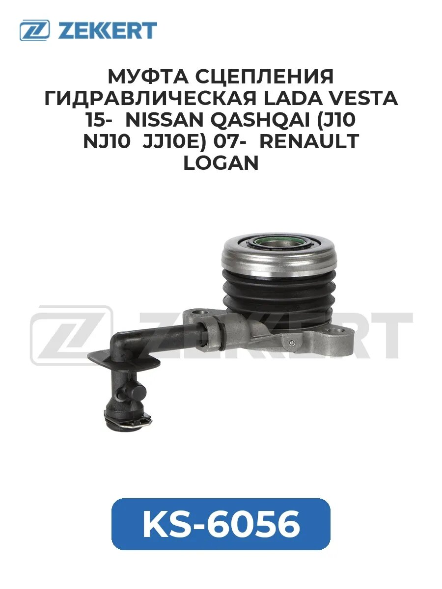 Муфта сцеп. гидравлическая Lada Vesta 15- Nissan Qashqai.