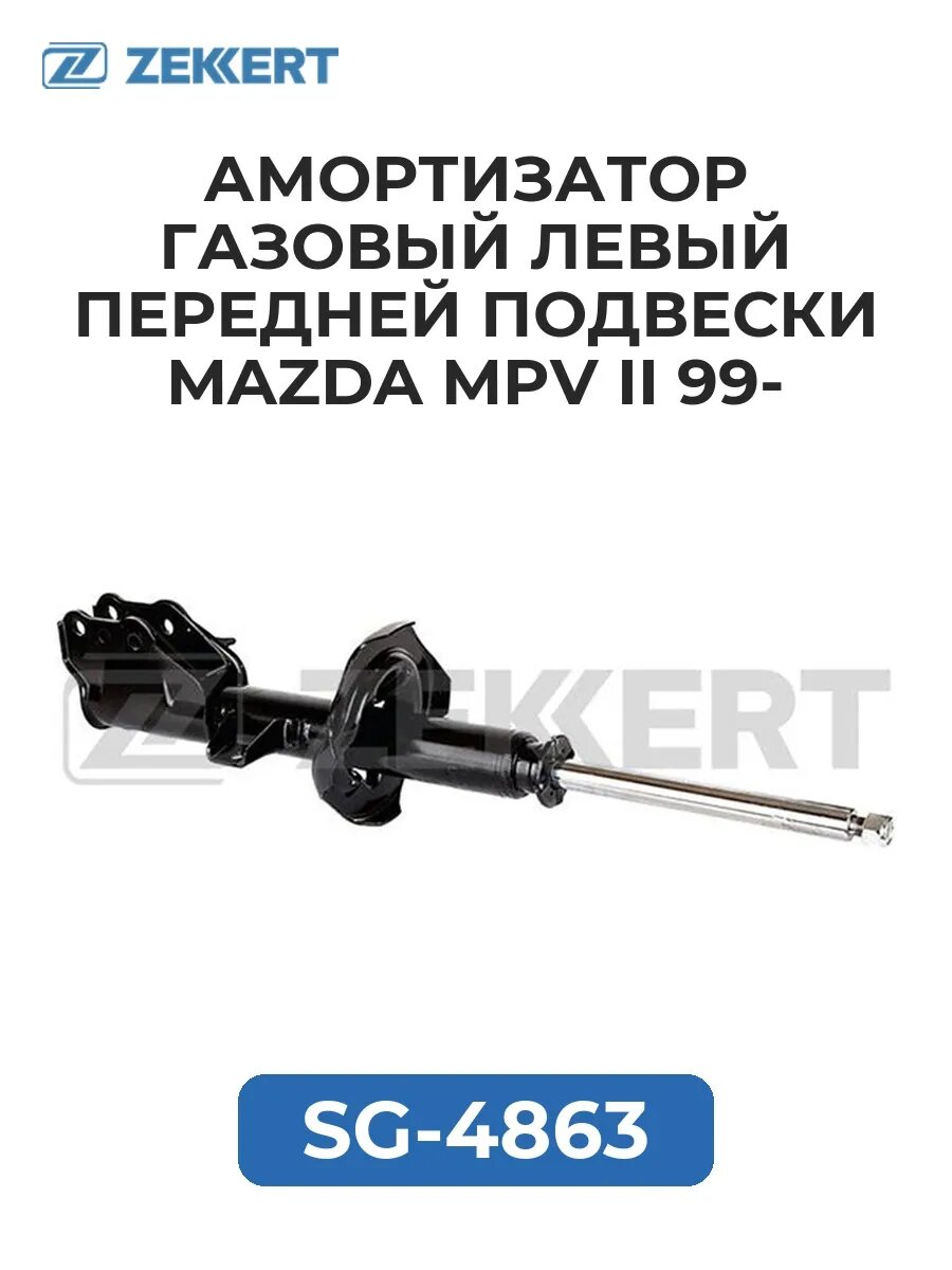 Амортизатор газ лев. перед. Mazda MPV II 99-