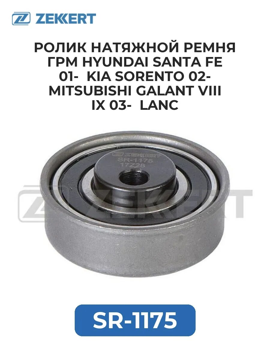 Ролик натяжной ремня ГРМ Hyundai Santa Fe 01- Kia Sorent.