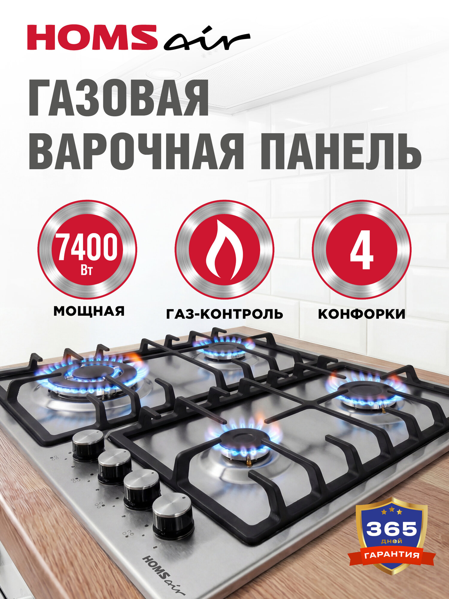 Варочная панель газовая HOMSair HGS646S, встраиваемая, 4 конфорки, 59 см