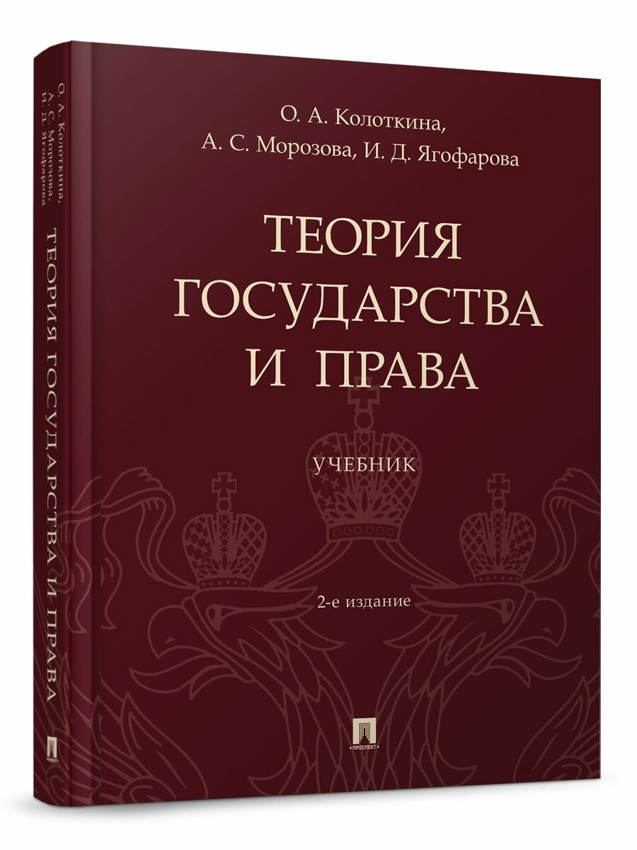 Теория государства и права. Уч.-2-е изд, перераб. и доп.
