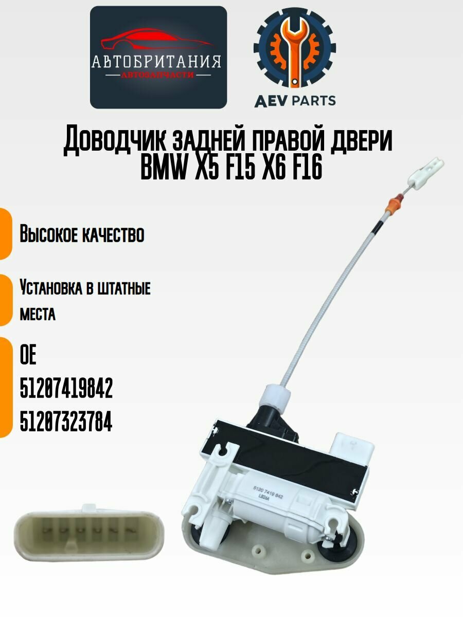 Доводчик задней правой двери BMW X5 F15 X6 F16 51207419842