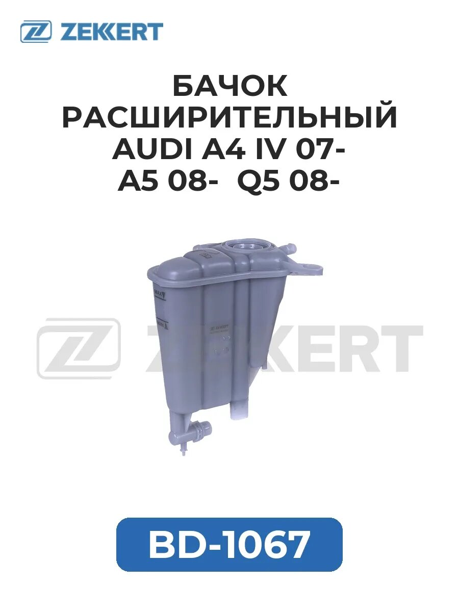 Бачок расширительный Audi A4 IV 07- A5 08- Q5 08-