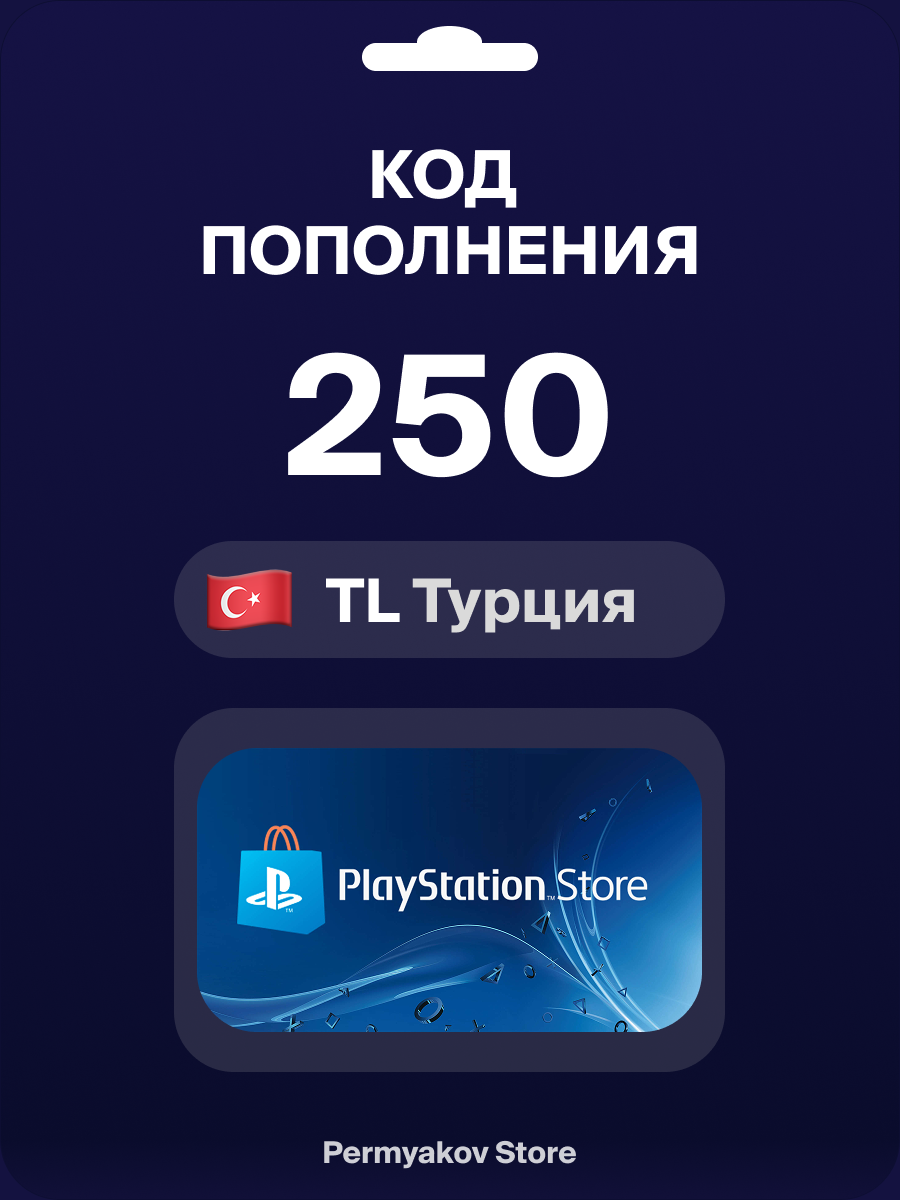 Пополнение счета PlayStation Store Турция, PSN 250 TL, Цифровой код PSN, Подарочная карта PlayStation