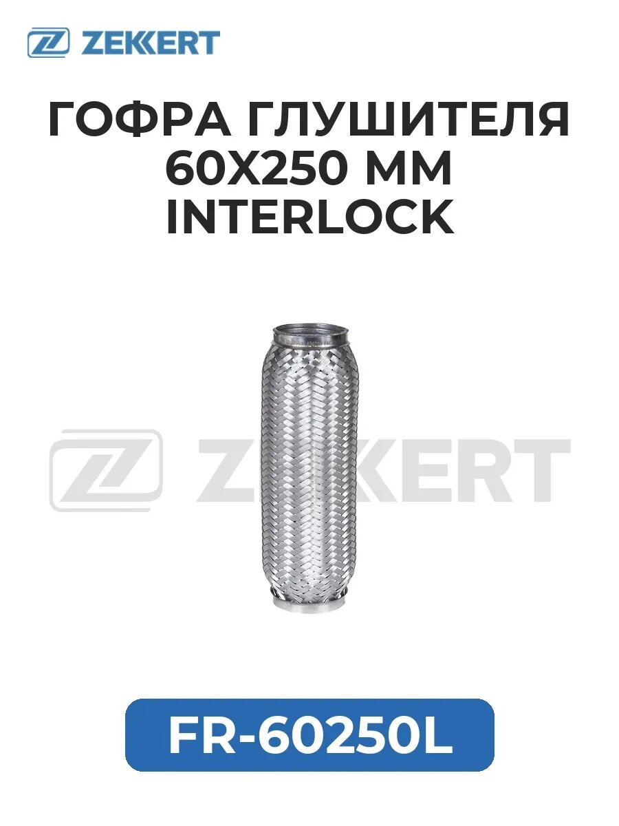 Гофра глушителя 60x250 мм Interlock