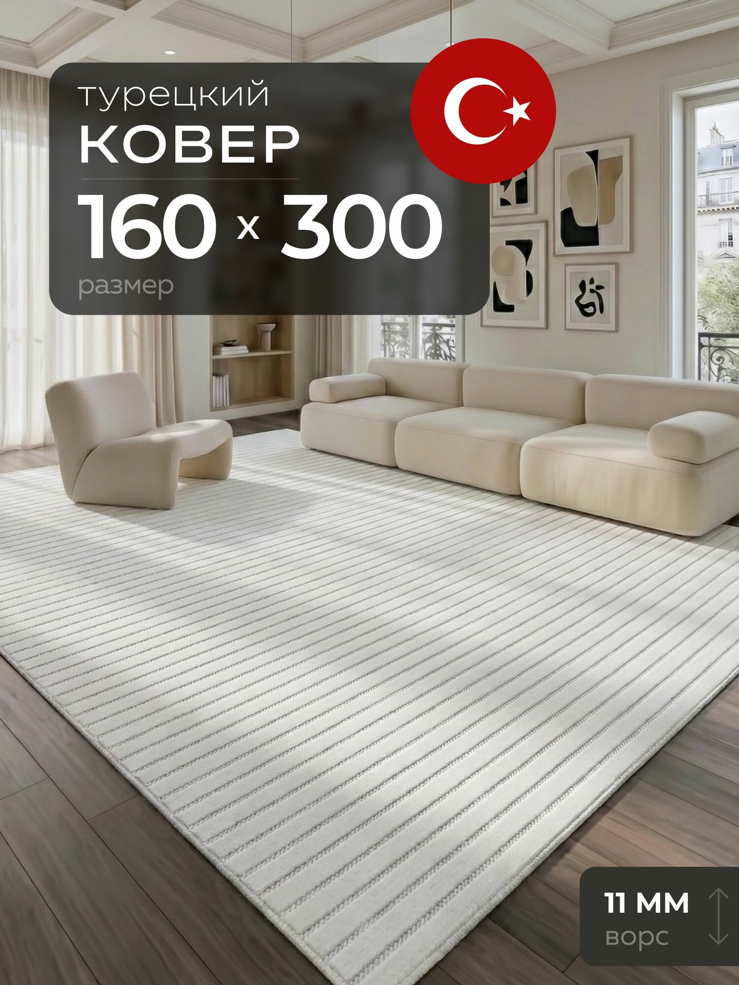 Ковер 160х300 комнатный с ворсом на пол