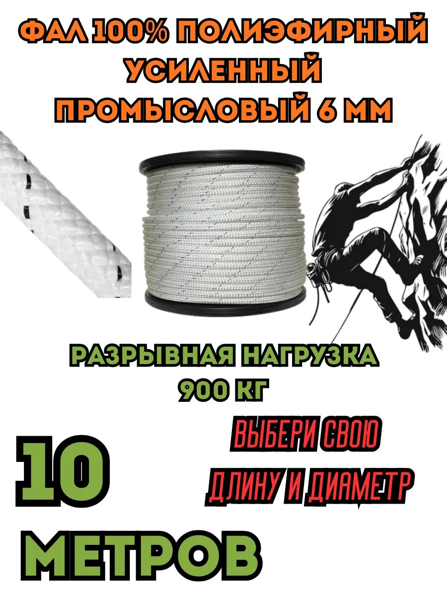 Фал полиэфирный промысловый 6мм 900 кг разрыв - 10 м