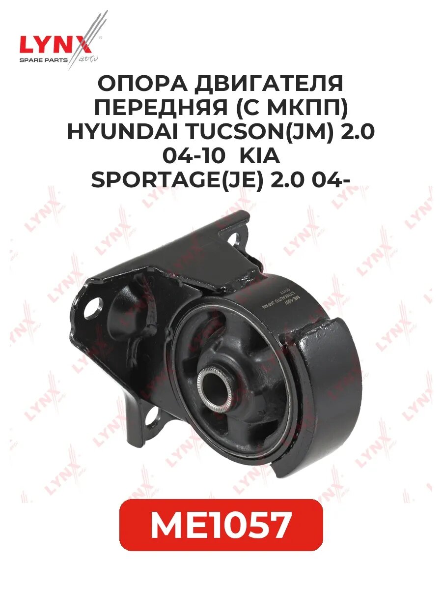 Опора двигателя передн. HYUNDAI Tucson(JM) 2.0 04-10 KIA .