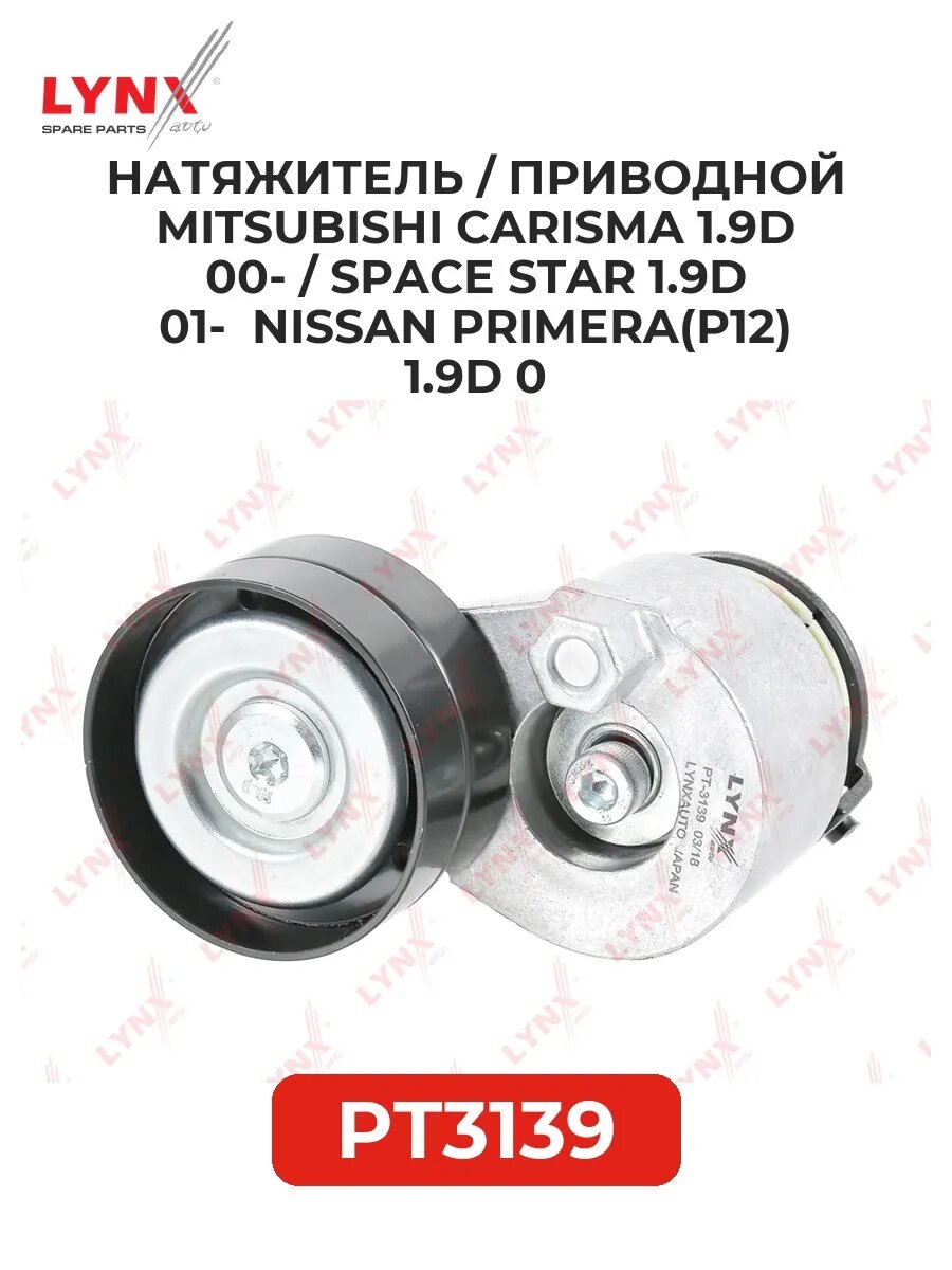 Натяжитель / приводной MITSUBISHI Carisma 1.9D 00- / Spac.