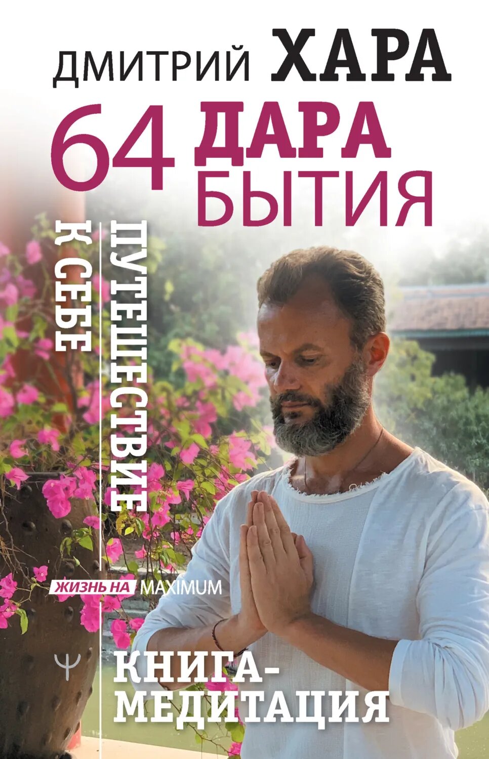 64 дара бытия. Путешествие к себе. Книга-медитация [Цифровая книга]