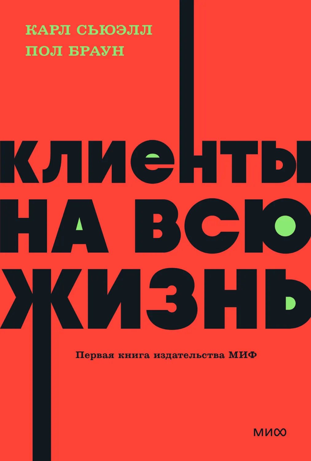 Клиенты на всю жизнь [Цифровая книга]