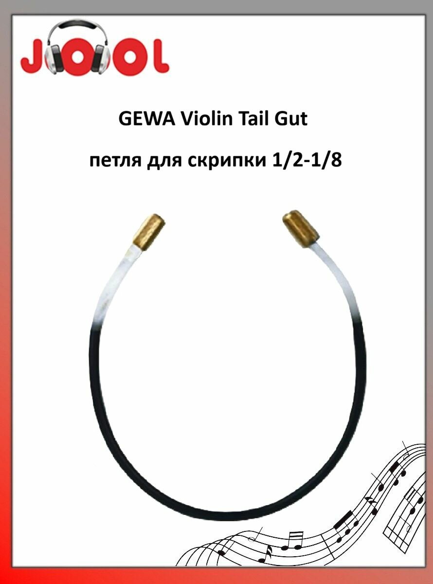 GEWA Violin Tail Gut - петля для скрипки 1/2-1/8