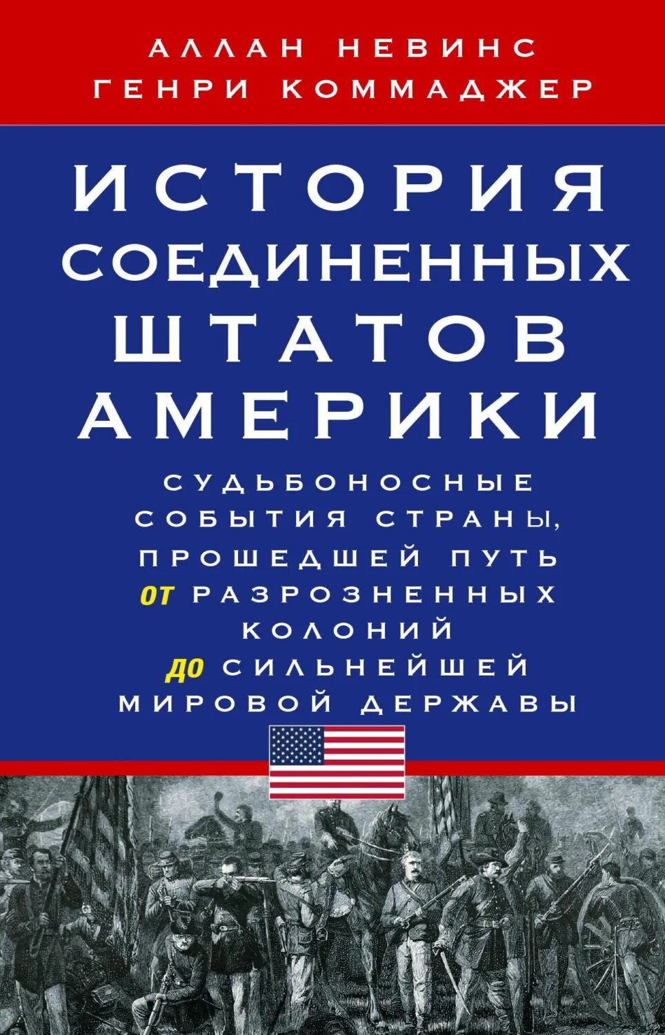 История Соединенных Штатов Америки. Судьбоносные события страны, прошедшей путь от разрозненных колоний до сильнейшей мировой державы [Цифровая книга]