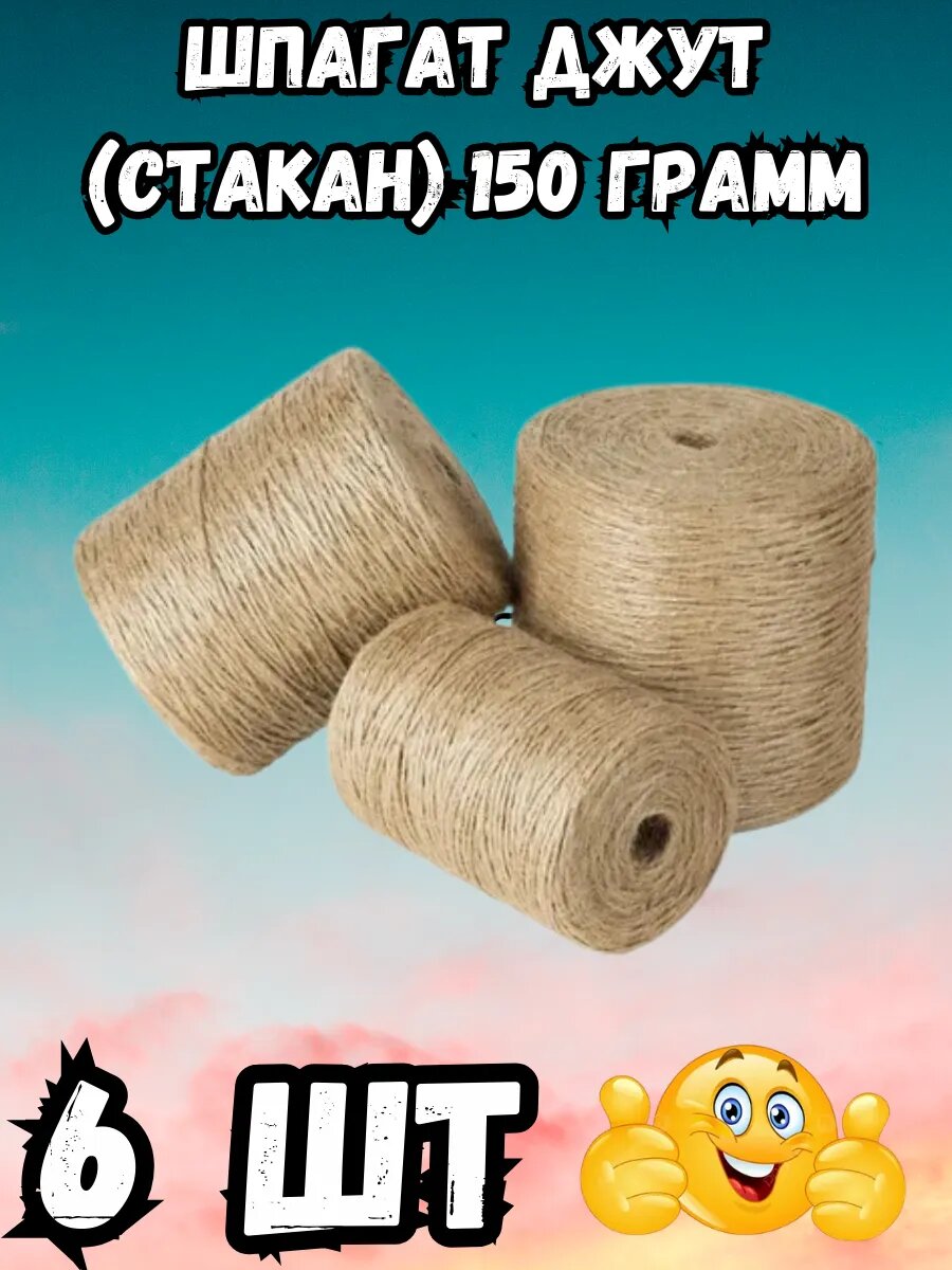 Шпагат джут (стакан) 150 грамм - 6 шт